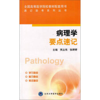 【正版图书】病理学要点速记