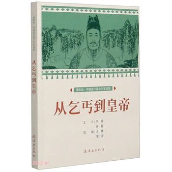 从乞丐到皇帝 课本绘 连环画 小人书 小学生阅读