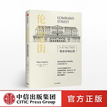 伦巴第街 沃尔特白芝浩 中信出版社图书