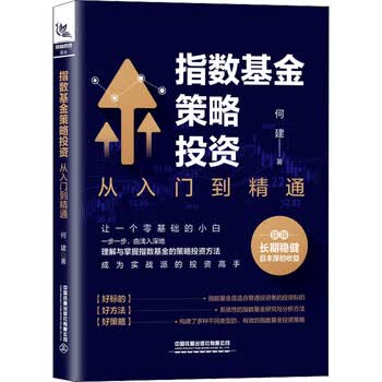 指数基金策略投资 从入门到精通 图书