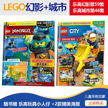 LEGO乐高 幻影忍者第59集 赠乐高人仔格尤特斯+乐高海报 乐高杂志漫画书儿童益智 乐高幻影忍者杂志58/57/56/55/54/53/52集 乐高幻影59集+城市第46集