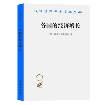 正版  各国的经济增长汉译世界学术名著丛书  商务印书馆