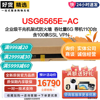 USG6000系列防火墙融合网关安全入侵企业级千兆机架式 USG6565E-AC【图片 价格 品牌 报价】-京东