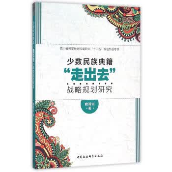 少数民族典籍“走出去”战略规划研究