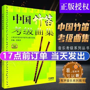 现货包邮 中国竹笛考级曲集 唐俊乔 新版扫码听音乐 音乐考级系列丛书 竹笛考级教材 上海音乐出版社 