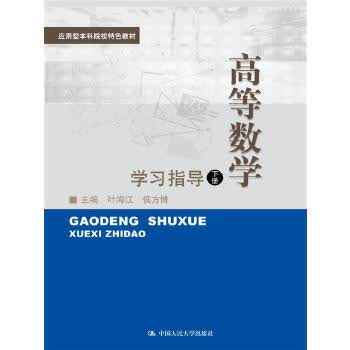 高等数学学习指导-下册