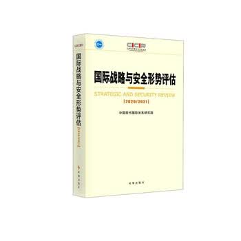 国际战略与安全形势评估（2020/2021）（附读书札记）