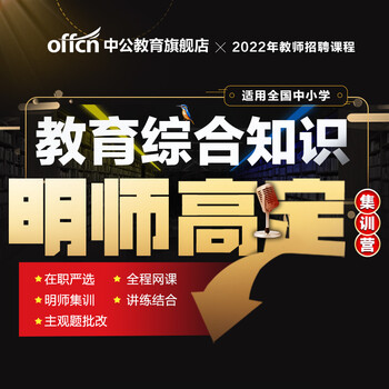 中公网校2022年教育综合知识明师高定集训营教师招聘公招考试考编笔试网课视频河北山东河南江苏安徽北京 【主观题班】开班时间1月11日 2022年教育综合知识明师高定