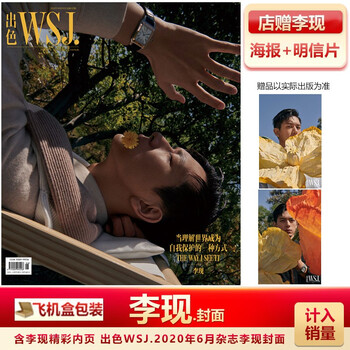 悦游李现封面 悦游/时尚芭莎杂志/时尚先生/睿士/出色WSJ./芭莎男士2022年6/5月/2021年11月 李现封面 出色WSJ6月李现封面+店赠海报明信片