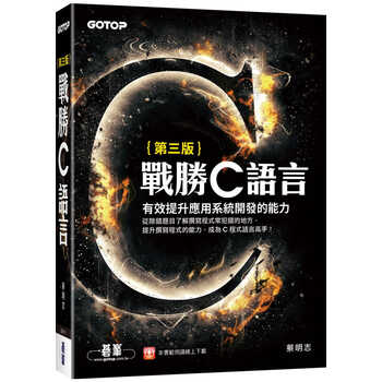 预售 蔡明志战胜C语言(第三版)碁峰