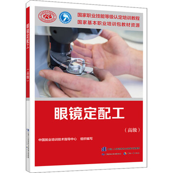 眼镜定配工(高级) 图书