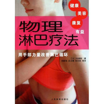 物理淋巴疗法