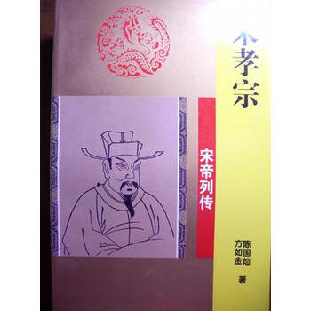 宋孝宗——宋帝列传 陈国灿；方如金 吉林文史出版社 9787806262405