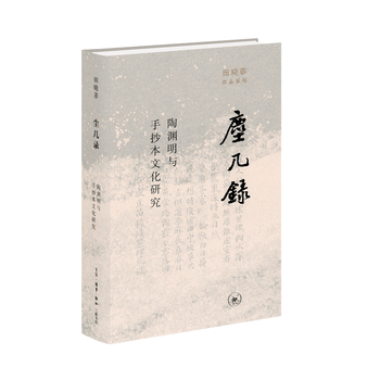 尘几录：陶渊明与手抄本文化研究