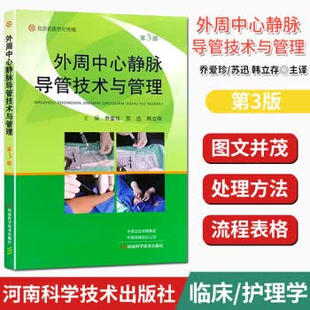 外周中心静脉导管技术与管理 第3版 北京名医世纪传媒 河南科学技术出版社