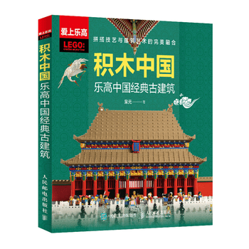 积木中国 乐高中国经典古建筑 乐高拼搭中国经典古建筑图书