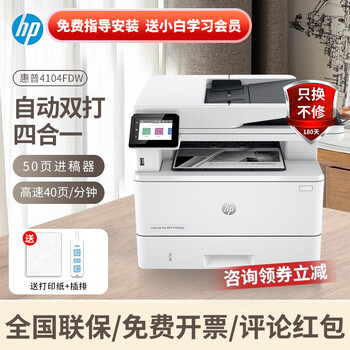 惠普（HP）4004dw 4104dw/4104fdw自动双面黑白激光打印机办公 4104fdw 有线+无线网 四合一 标配【图片 价格 品牌 ...