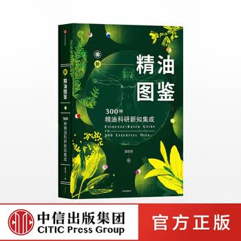 新精油图鉴 温佑君 中信出版社图书