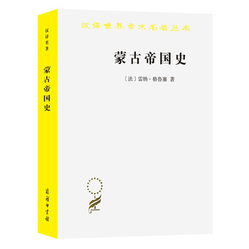 蒙古帝国史（汉译世界学术名著丛书）