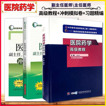 医院药学高级教程+习题精编+模拟试卷新版2022年副主任主任药师资格考试习题精编医院药学正副高副主任