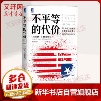不平等的代价 珍藏版