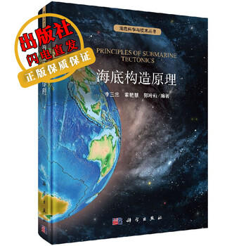 海底构造原理/李三忠,索艳慧,郭玲莉
