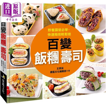 百变饭团寿司 港台原版 王景茹 康鉴文化编辑部 康鉴 日式料理