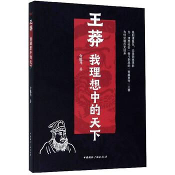 王莽(我理想中的天下)