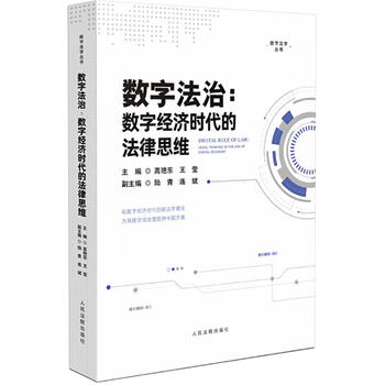 数字法治:数字经济时代的法律思维 图书