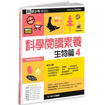 预售 科学少年编辑部 科学少年学志：科学阅读素养生物篇4 远流