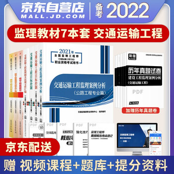 监理工程师2022教材 注册监理工程师2022年考试教材 交通运输工程专业 套装7本含法规汇编赠历年真题试卷