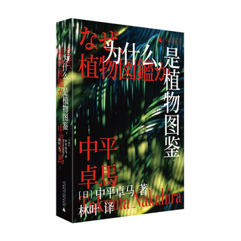  为什么，是植物图鉴9787559837868