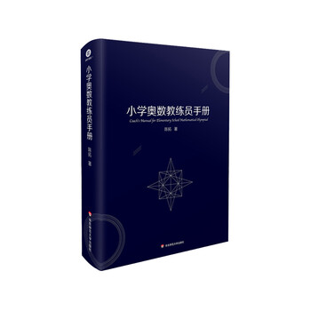 小学奥数教练员手册(精)