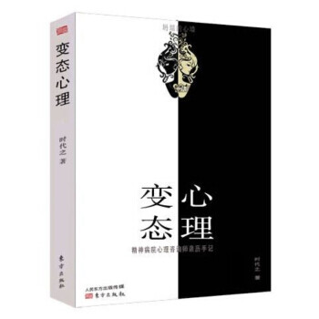正版图书 心理 时代之（侯韬） 东方出版社 9787506093101