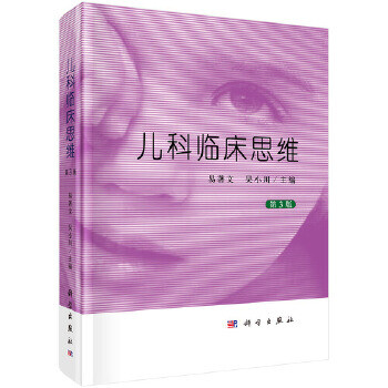儿科临床思维【正版图书】