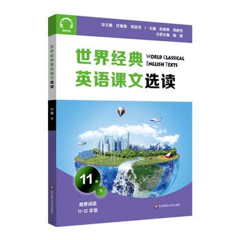 世界经典英语课文选读·11级（下）
