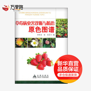 草莓病虫害诊断与防治原色图谱