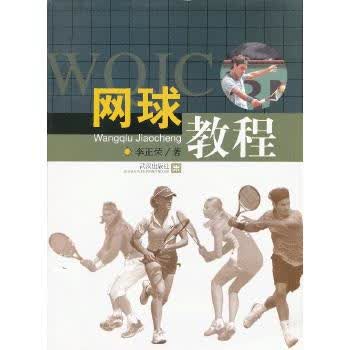 网球教程 李正荣