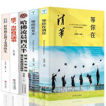 全5册等你在清华北大全套中高考学习窍门哈佛凌晨四点半孩子为你自己读书好性格让孩子受用终生
