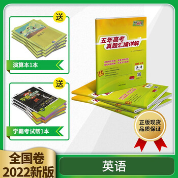 2022新高考五年真题汇编详解英语试卷2017-2021历年真题全国套卷一二三高考英语北京天津浙江江