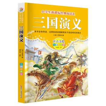 三国演义 彩图注音版 小学生一二三年级课外阅读书籍 儿童文学经典名著