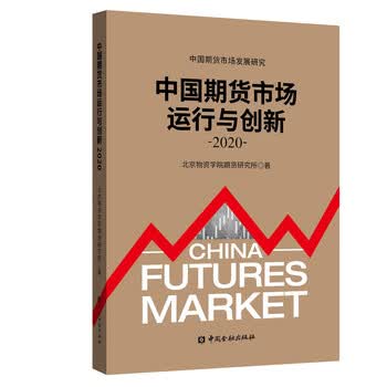 [正版图书]中国期货市场运行与创新2020