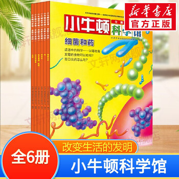 小牛顿科学馆全新升级版 儿童科普百科全书 “改变生活的发明”专辑 全套6册