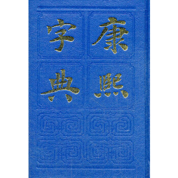 康熙字典【正版图书】