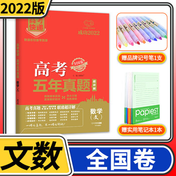 2022新版 高考五年真题文数全卷 2017-2021五年高考真题文科数学 5年高考快递真题文数高中