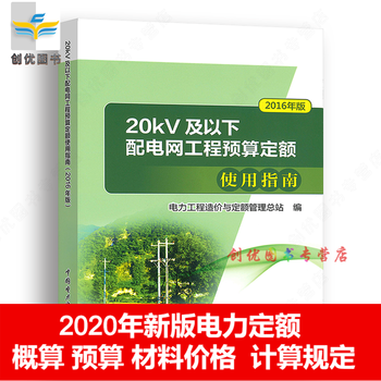 2020 新版 电力建设工程定额（2018年版） 20kV配电网工程预算定额使用指南2016年版