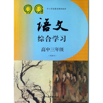 上海高中拓展型课程教材  语文综合学习 高三年级使用上海辞书版