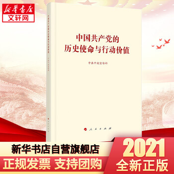 【新华正版】2021新品 中国共产党的历史使命与行动价值 中共中央宣传部著 人民出版社 党政书籍中国共产党历史 图书
