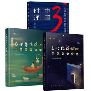 与时代谈谈心+与世界谈谈心+时评中国3(全3册) 曹林