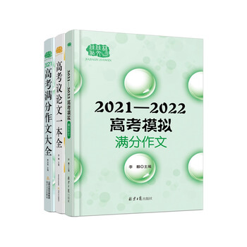 2021高考满分作文，2021-2022高考考场模拟作文，高考议论文一本全